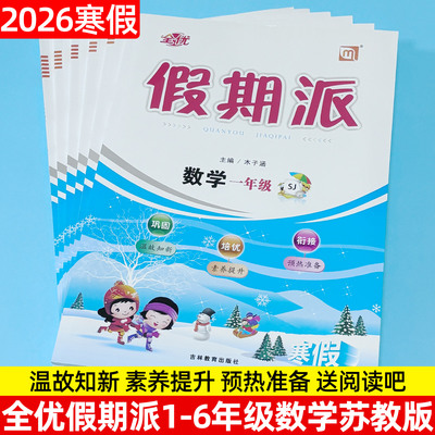 2026寒假作业全优假期派数学苏教版一二三四五六年级上册寒假衔接预复习作业一课一练每日一练SJ版拓展应用寒假衔接教材