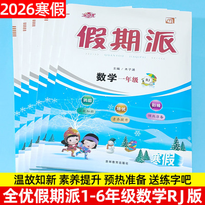 2026寒假作业全优假期派数学人教版一二三四五六年级上册寒假衔接作业寒假衔接教材预复习一课一练每日一练RJ版拓展应用