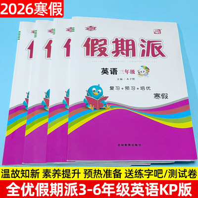 2026寒假作业全优假期派英语科普版三四五六年级上册寒假衔接预复习作业一课一练每日一练KP版寒假衔接教材附同步字帖