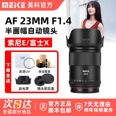 Meke 美科23mm F1.4 人像镜头大光圈自动对焦适用索尼E富士X卡口