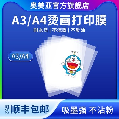 奥美亚烫画膜A4膜柯式烫画膜A3打印膜pet膜dtf烫画膜dtf墨水耗材