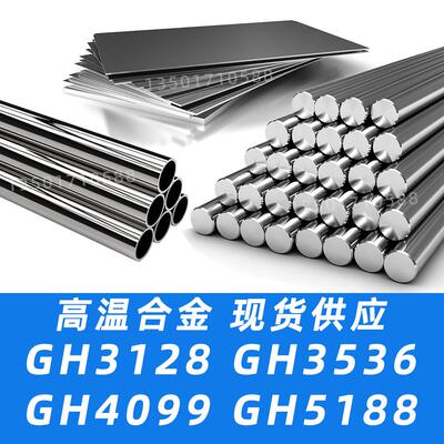 高温合金GH3128圆棒GH3536圆钢GH4099钢板GH5188材料无缝钢管