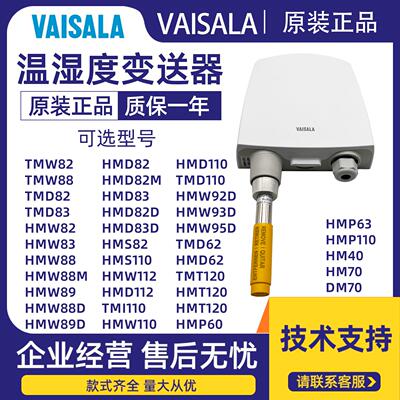 维萨拉温湿度感测器 HMD82/TMW82/HMW88/HMM100/HMP110/HMT120