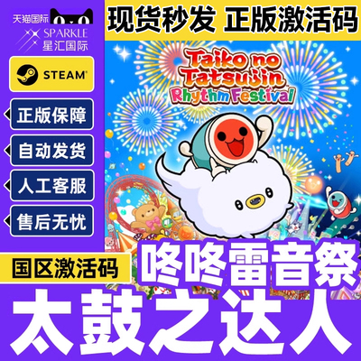 Steam 太鼓之达人 咚咚雷音祭 Taiko no Tatsujin: Rhythm Festival 国区激活码CDKEY 正版PC游戏 现货