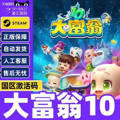 PC中文游戏Steam正版 RichMan 10 大富翁10 国区激活码cdkey 现货