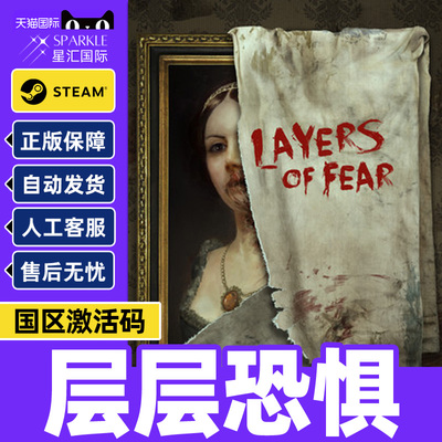 steam 层层恐惧 Layers of Fear 国区激活码CDKey秒发 PC中文正版