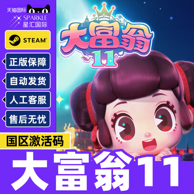 Steam大富翁11 激活码RichMan 11 游戏 PC中文正版 国区激活码