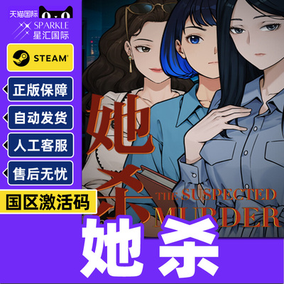 Steam游戏 她杀The Suspected Murder国区激活码CDKey PC正版游戏