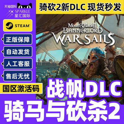 Steam骑马与砍杀2 战帆DLC War Sails 骑砍2海战 国区激活码CDKey