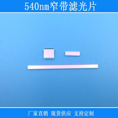 捕捉光源用540nm高透窄带滤光片红外紫外截止K9玻璃光学镀膜镜片