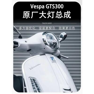 适用比亚乔VESPA GTS 300 GTV 6日 前大灯 大灯总成 大灯配件