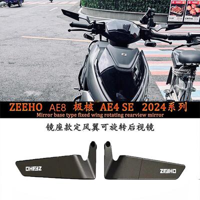 极核电动摩托车ae5ipro ae4se pro max AE6 AE2定风翼后视镜改装