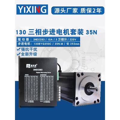 130三相步进电机套装35N大扭矩130BYG350C +3ND2283驱动器10A套餐