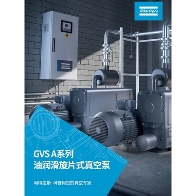 进口atlas阿特拉斯真空泵旋片式单级GVS25/40/60/100/200/300a