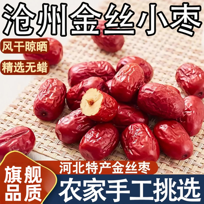 【全网热销500w+】沧州金丝小枣