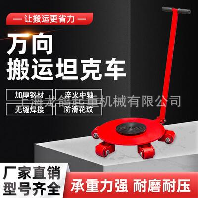 搬运坦克车万向旋转重型设备移位器定向直行小坦克钢轮铁乌龟