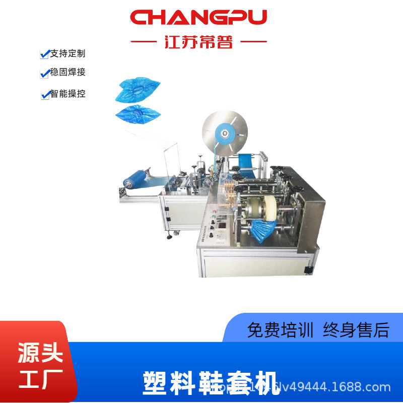 常普一次性自动防水塑料鞋套机械设备PE鞋套制造机厂家直销