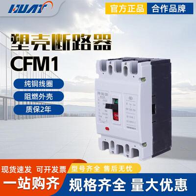 FATO华通CFM1-125L/3300塑壳断路器3P4P 63A 100A 160A 225A 400A