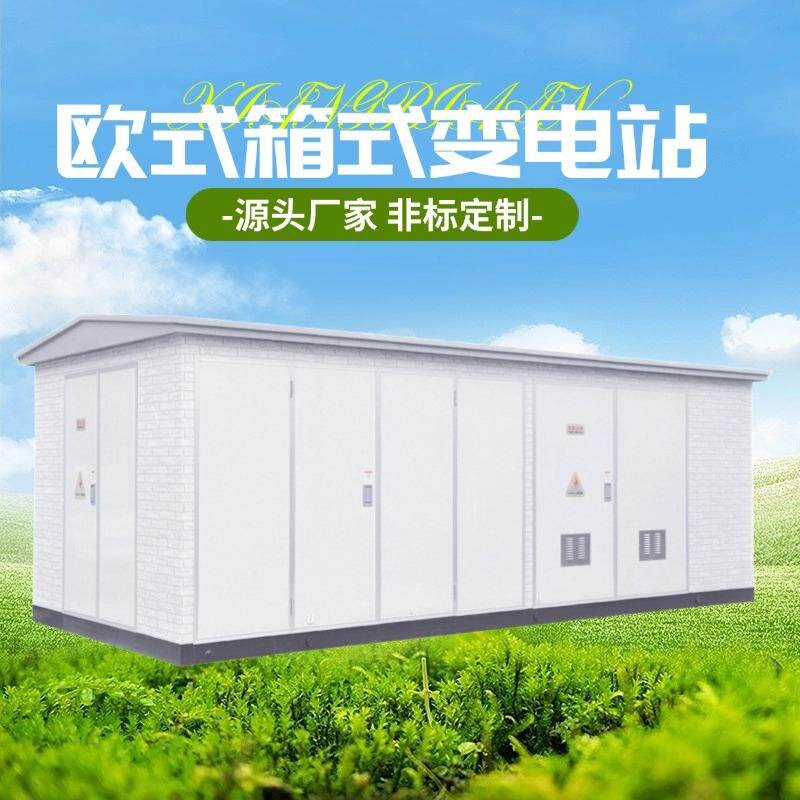 速发欧式箱式变电站预装式移动60千伏配电房户外成套变压器箱变厂
