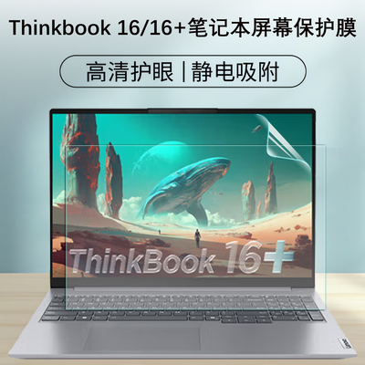 适用联想Thinkbook16+屏幕保护膜