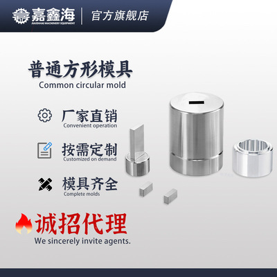 JMF-A  3-10mm方形压片模具 3-10mm方形压片模具