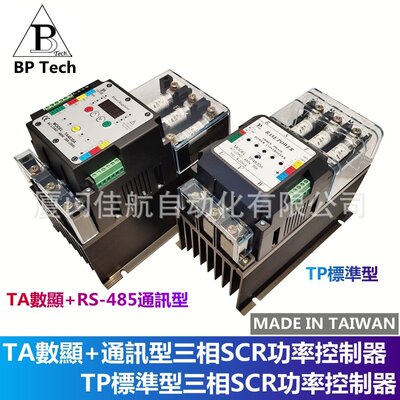 臺灣 SCR三相電力調整器 TP4830A TP4850A TP48100A TP4875A -B