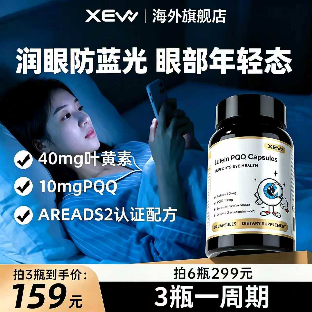 XEW叶黄素PQQ线粒体胶囊护眼周保养口服内调