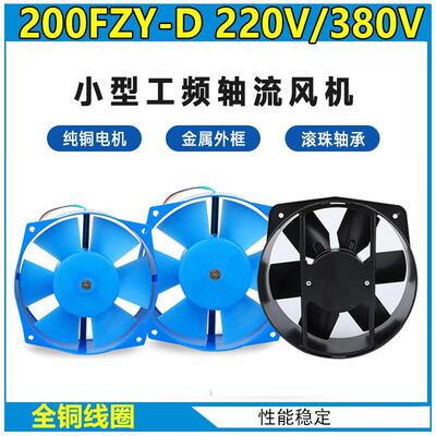 机柜散热200FZY2-D 4-D 7-D 轴流风机 220V 380V电焊机风扇150FZY