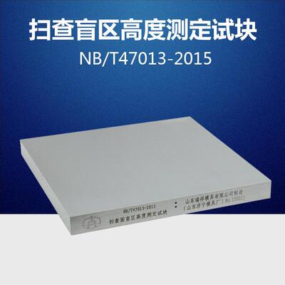 扫查面盲区高度测定试块 超声波探伤试块 NB/T47013-2015标准试块