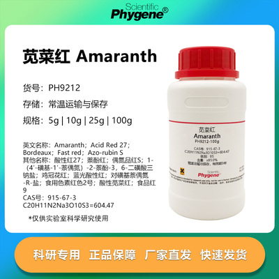 Phygene实验试剂苋菜红