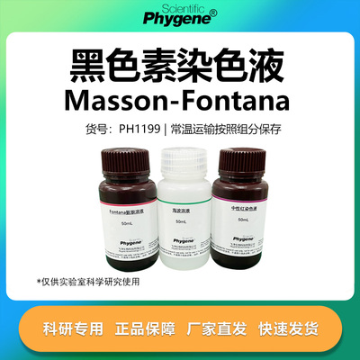 黑色素染色液科研专用