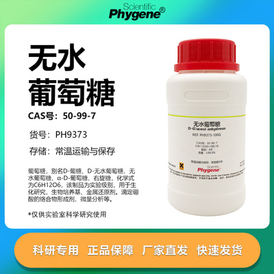 Phygene试剂无水葡萄糖实验专用