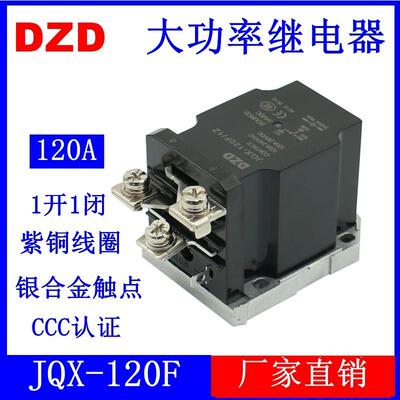 JQX-120F/1Z大功率120A继电器100A大电流LJQX-60F58F68F62F12V24V