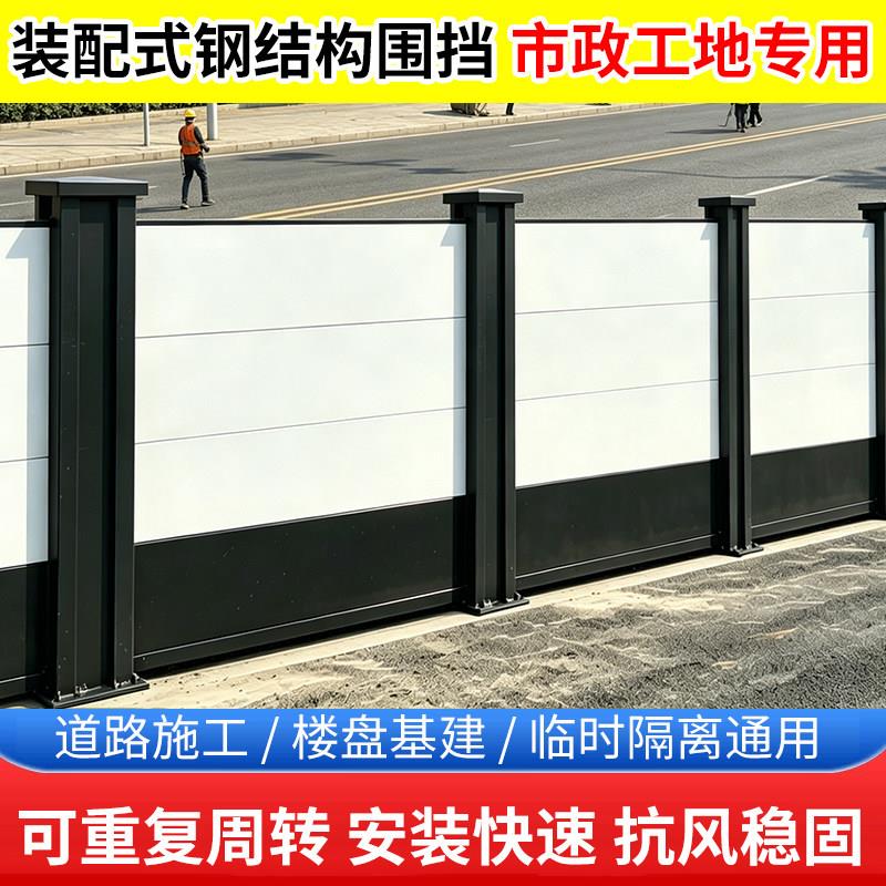 装配式钢结构围挡市政道路地铁施工建筑工程临时围蔽工地安全挡板