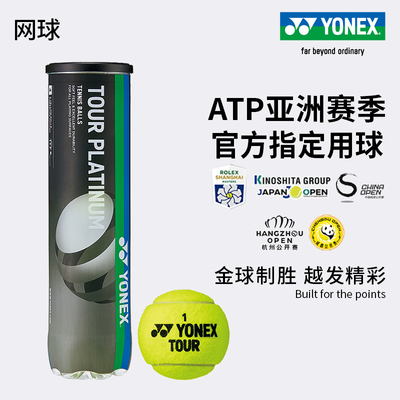 YONEX尤尼克斯网球TRTS34TP4专业控制稳定耐磨专业比赛训练胶罐球