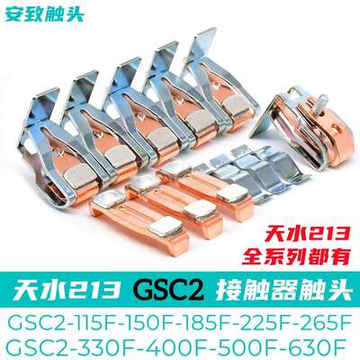 天水213接触器触头GSC2-115F-150F-185F-225F-265F-300F-400F触点