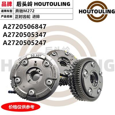 适用于奔驰M272正时齿轮A2720506847A2720505347A2720505247