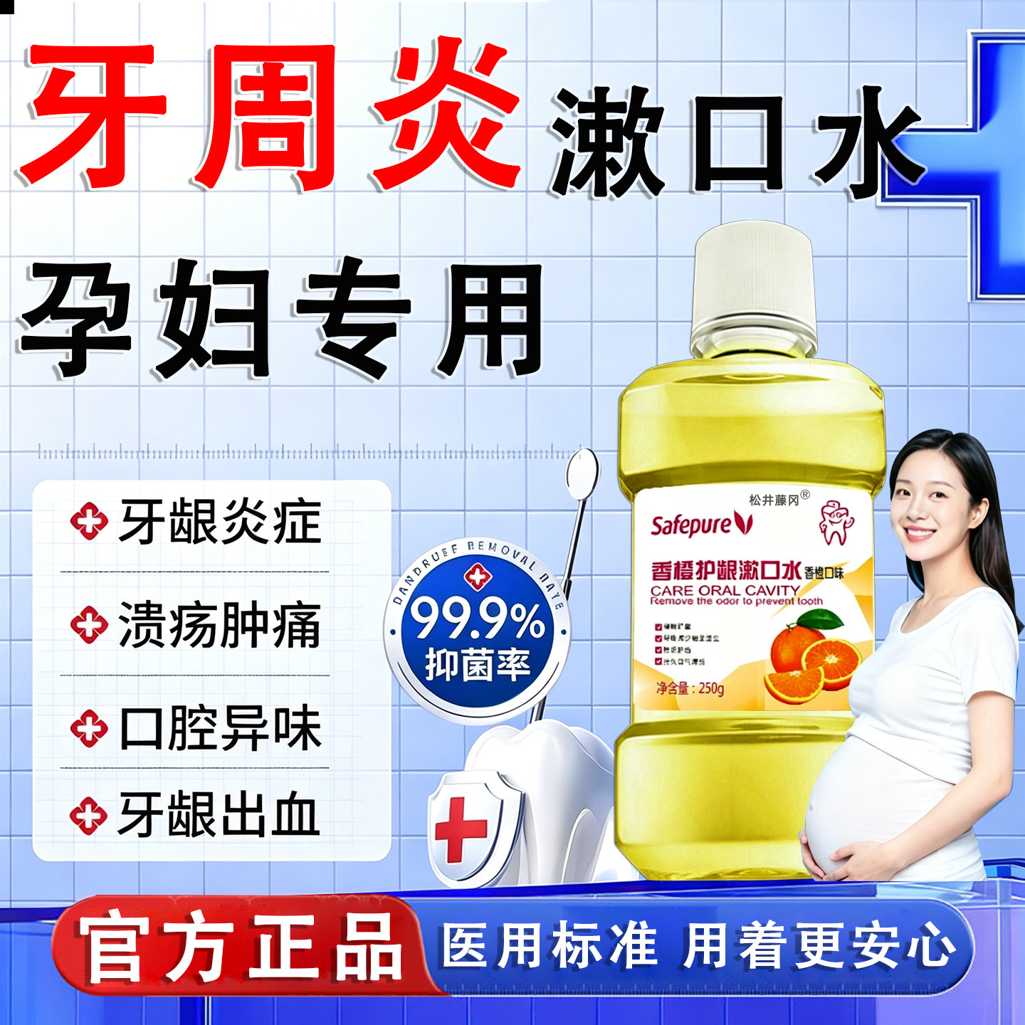 医用漱口水杀菌除口臭消炎牙周炎孕产妇专用漱口杀菌消炎牙周炎JN