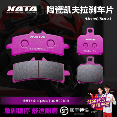 XATA陶瓷刹车片适用钱江QJMOTOR赛921RRQJ900GS-8D碟刹皮配件