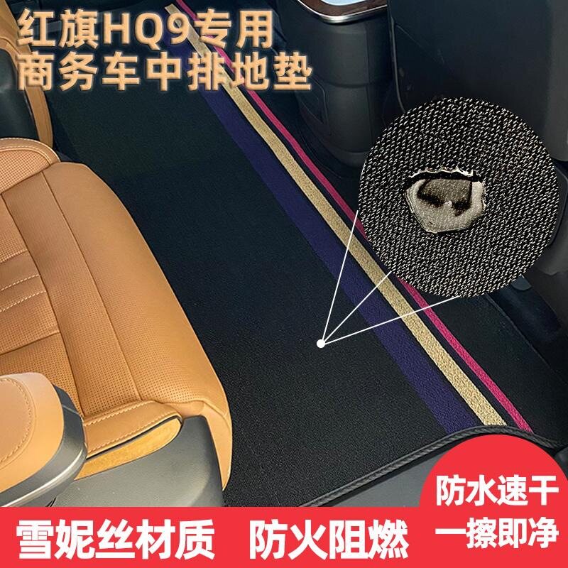 适用于红旗HQ9中排商务汽车专用品第二排木地板改装防水专用脚垫