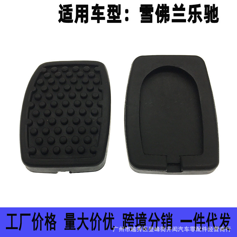 适用大众北汽别克雪佛兰比亚迪五菱宝骏 刹车离合器踏板胶套 脚垫