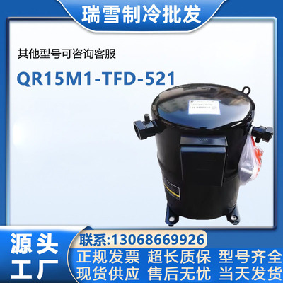 适用于谷轮QR15M1-TFD-521 制冷压缩机