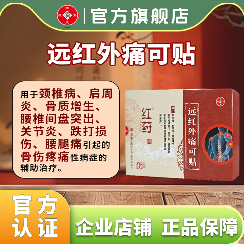 德济堂颈椎病肩周炎贴膏腰间盘突出关节炎骨质增生腰腿痛远红外