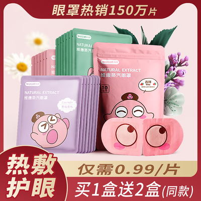 速发买一送二维康蒸汽眼罩热敷光热眼疲劳发解眼睛睡眠遮缓男加热