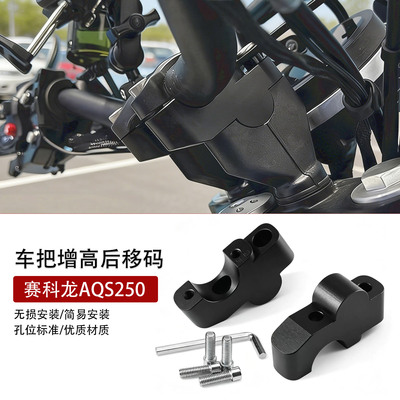 适用赛科龙AQS250手把增高后移码