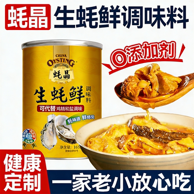 宝宝辅食放心食用蚝晶0添加调味