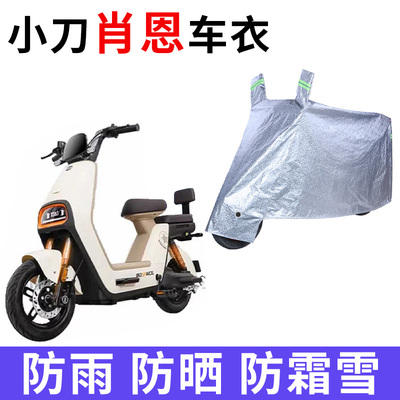 适用小刀肖恩电动自行车防晒车衣TDT02313Z防尘防风套遮阳遮雨罩