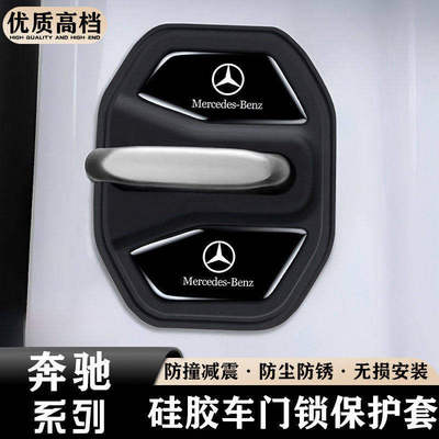 奔驰E级E300L/C级/C260L/GLC/GLB车门锁盖扣硅胶减震缓冲垫保护套