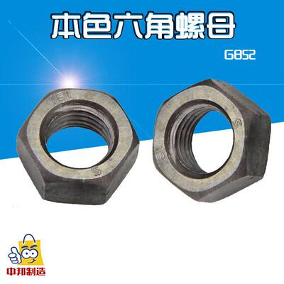 包邮手拧4.8级本色螺母外六角螺帽m8M10M12M16M24大全GB52螺丝帽