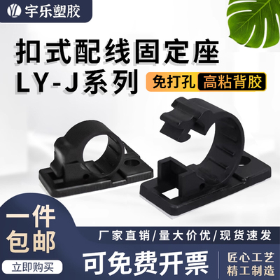 宇乐塑胶LY-J粘式配线固定座